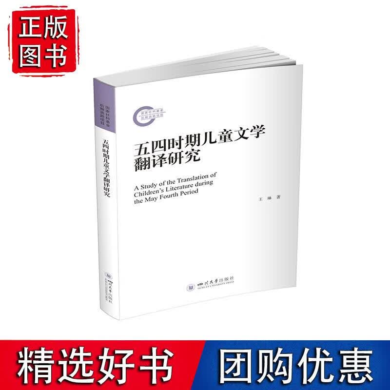 五四时期儿童文学翻译研究
