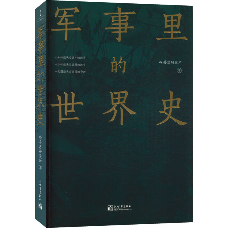 军事里的世界史 图书