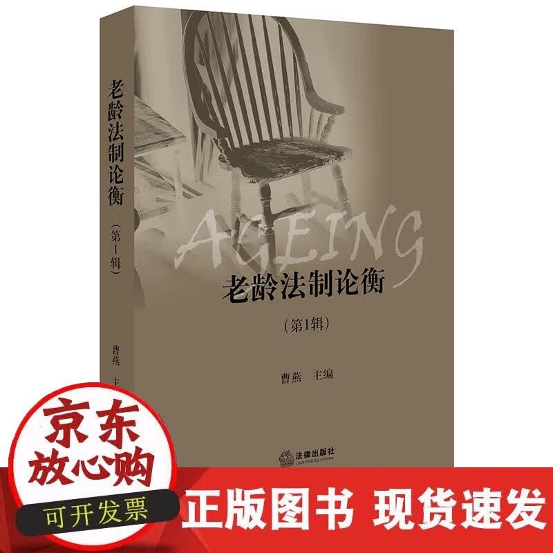 【现货】老龄法制论衡（第1辑）