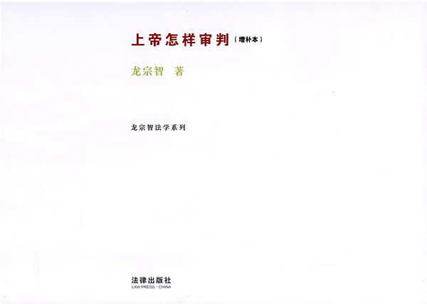 上帝怎样审判 龙宗智