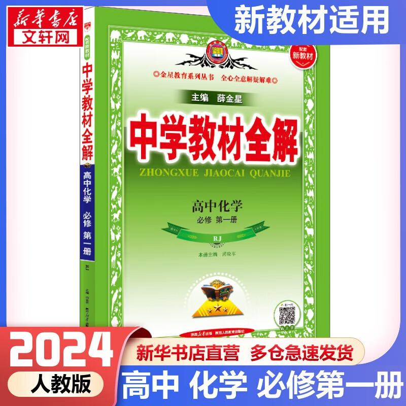 【科目自选 新教材版】2024版教材全解高一上册 高中 化学 必修一 人教版