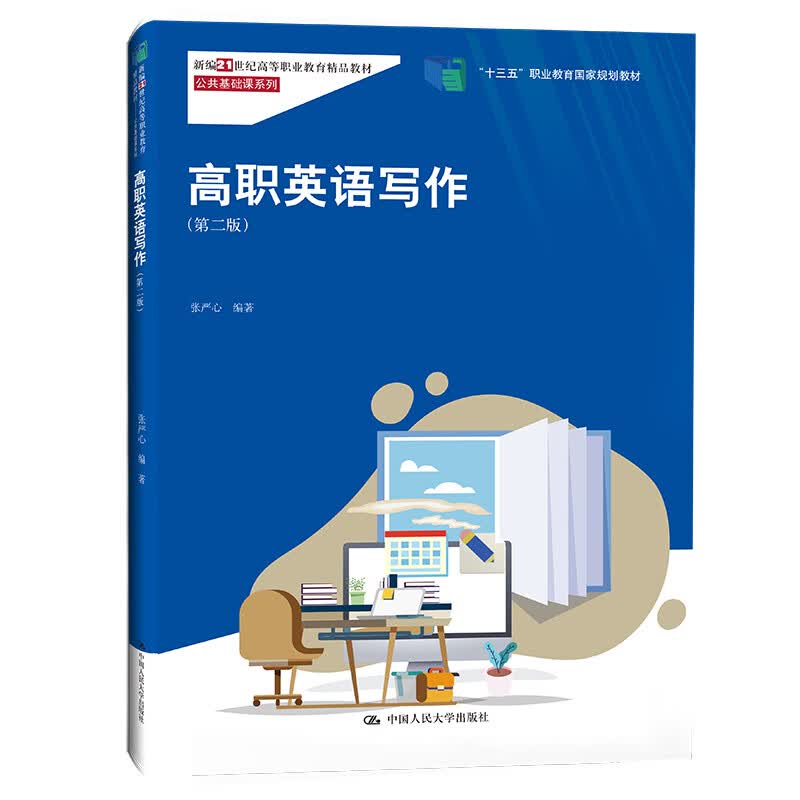 高职英语写作(第二版） 张严 9787300304434 中大学出版社