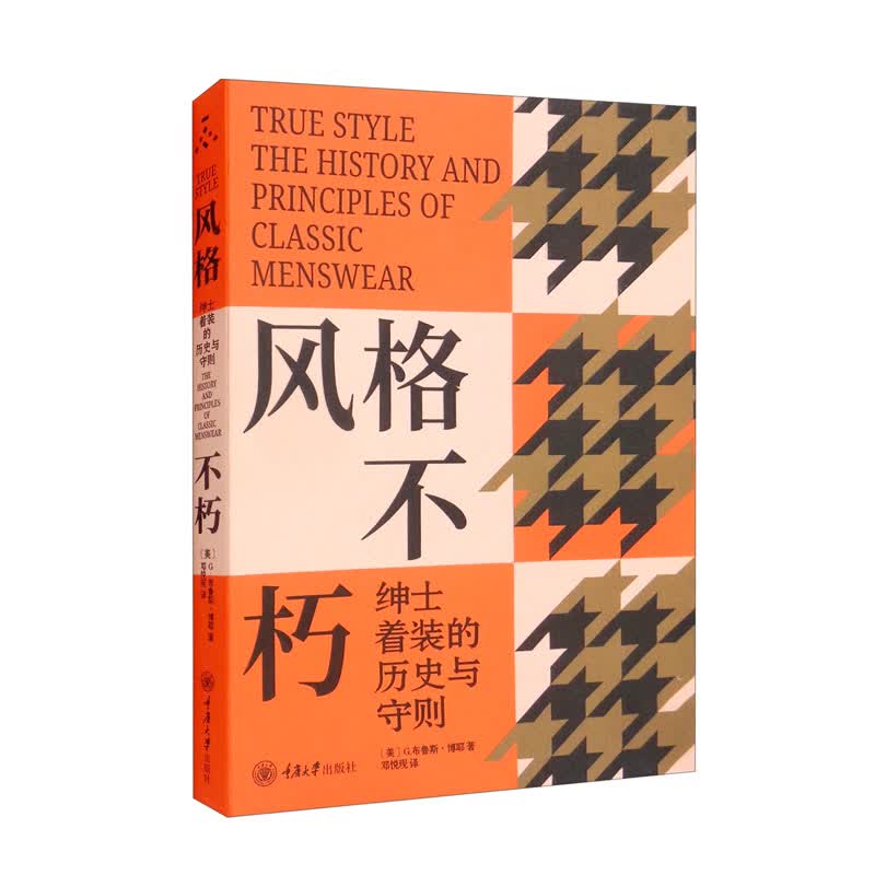 风格不朽：绅士着装的历史与守则9787568930901