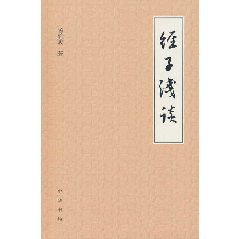 经子浅谈