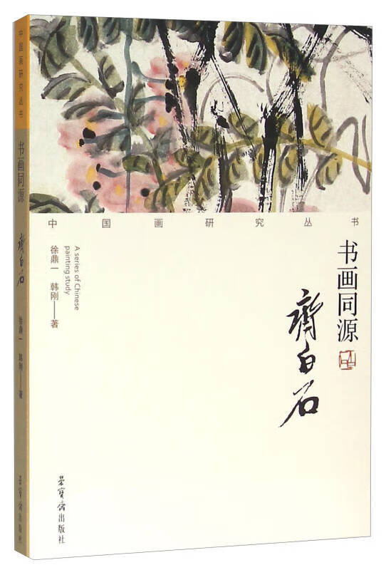 书画同源 齐白石【好书】