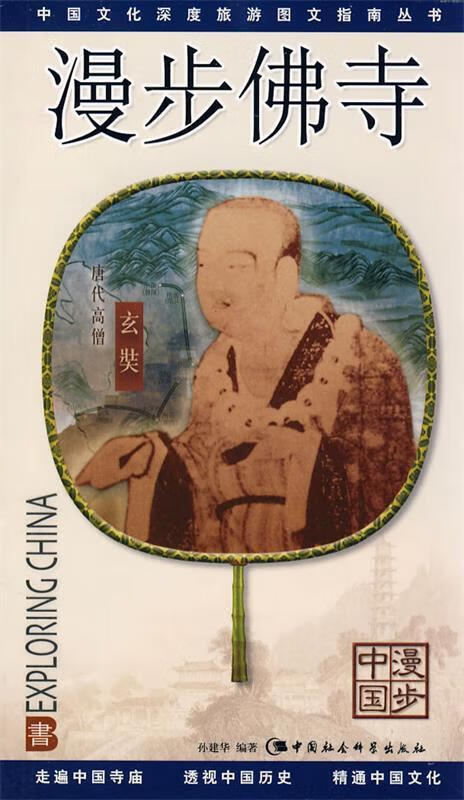 漫步佛寺 孙建华 编著