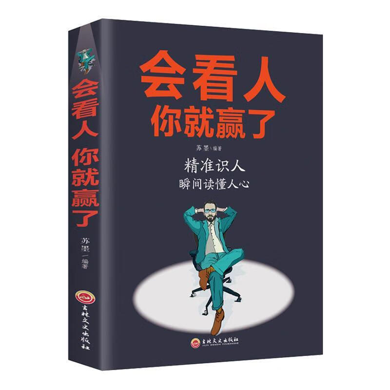 会看人你就赢了