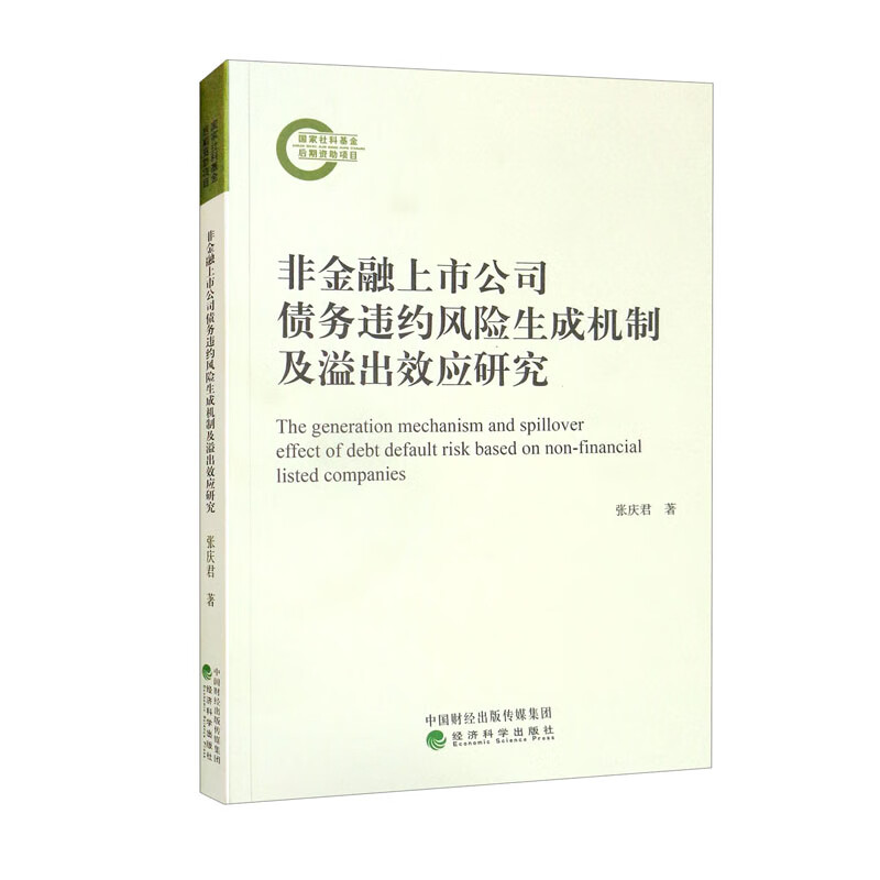 非金融上市公司债务违约风险生成机制及溢出效应研究