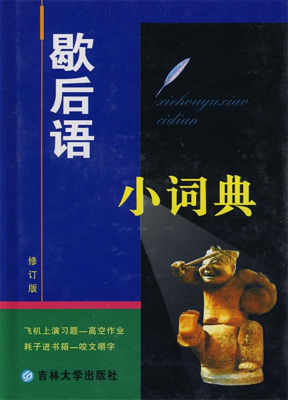 歇后语小词典 唐文 主编【书】