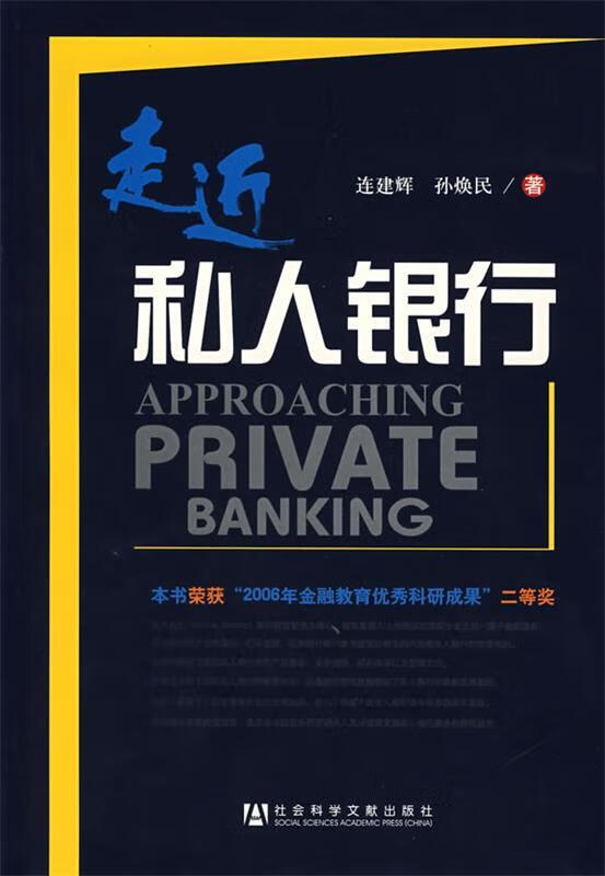 走近私人银行