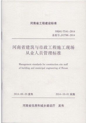 河南省建筑与市政工程施工现场从业人员管理标准DBJ41/T141-2014