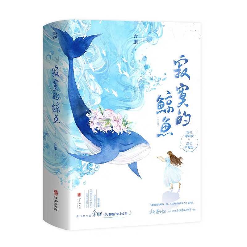 【限量亲签包邮】寂寞的鲸鱼全2册 含胭著畅销温暖治愈都市青春言情小说书籍刺猬法则魔鬼的体温