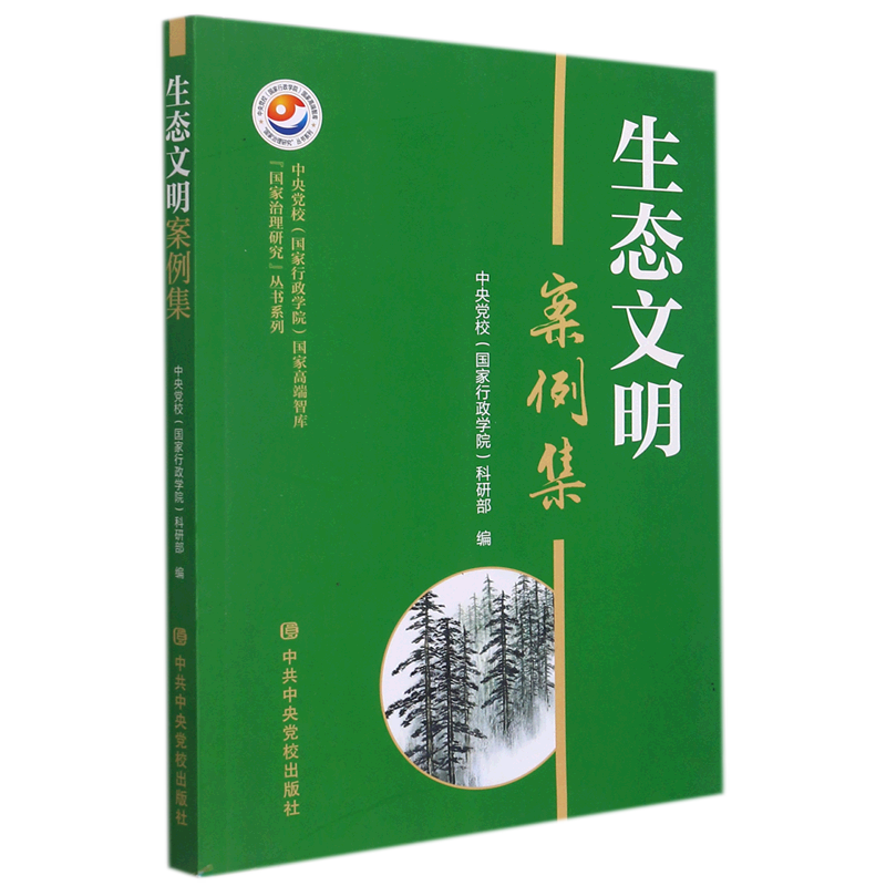 生态文明案例集/中央党校国家行政学院国家高端智库国家治理研究