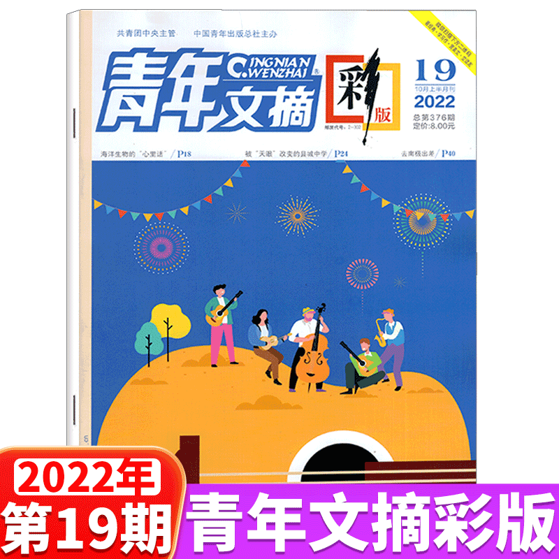 青年文摘杂志 彩版 2022年10月上 第19期
