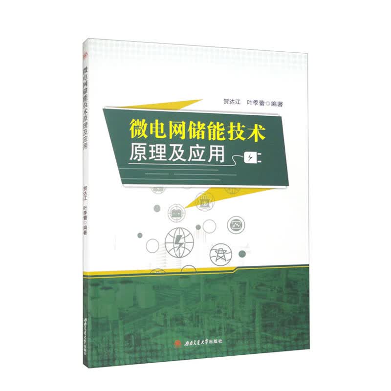 微电网储能技术原理及应用