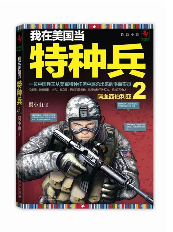 我在美国当特种兵 2