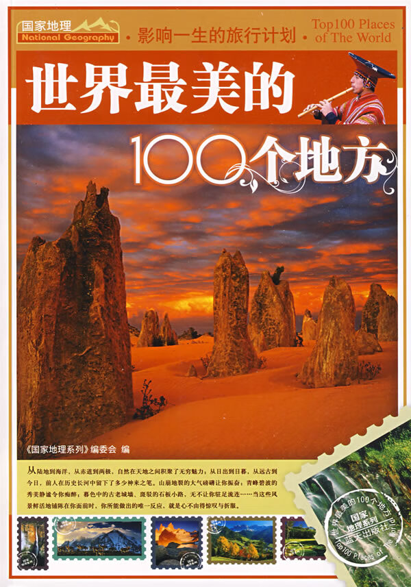 世界美的100个地方9787509400098【，放心购买】