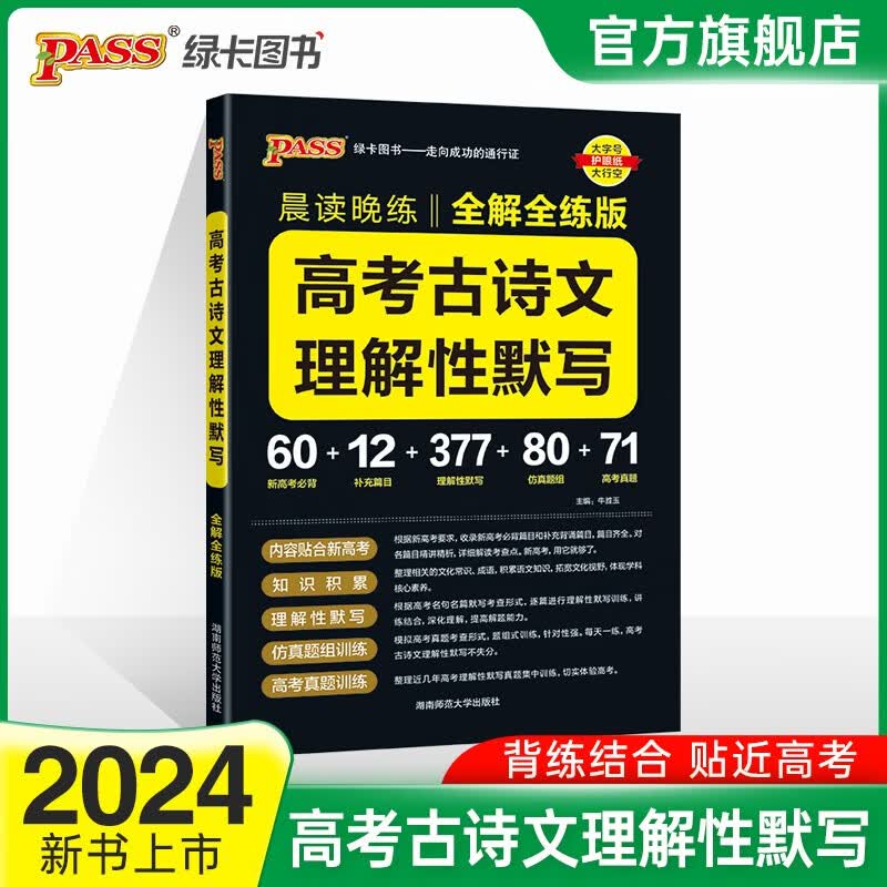 2024新版晨读晚练高考语文必背古诗文72篇64+16篇古诗词60篇75篇高考古代文化常识速记套装高中必备古诗文高一高二高三文言文理解性默写英语3500词中华优秀传统文化复习辅导资料PASS绿卡图书
