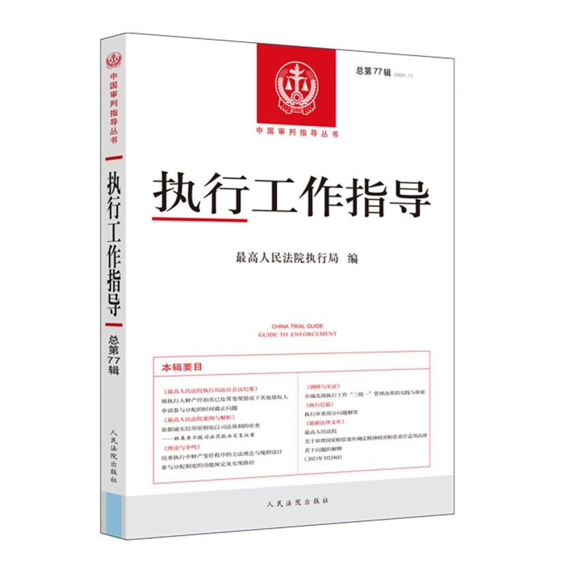 执行工作指导(2021.1总第77辑)/中国审判指