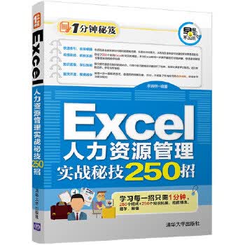Excel人力资源管理实战秘技250招 清华大学出版社 9787302472223 李杏林