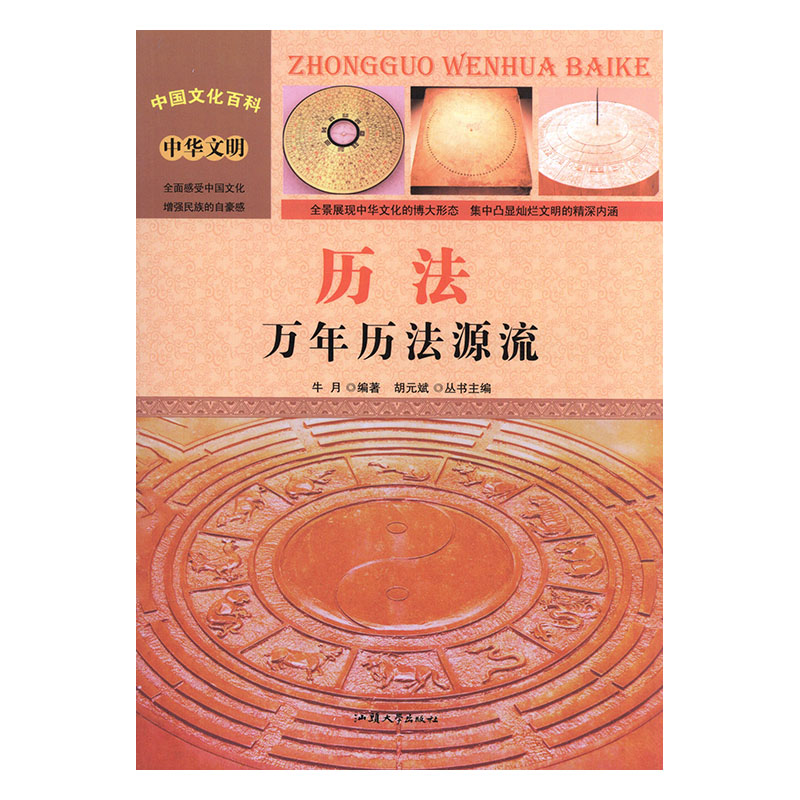 历法:万年历法源流 艺术 牛月编著 汕头大学出版社 9787565816215 书籍