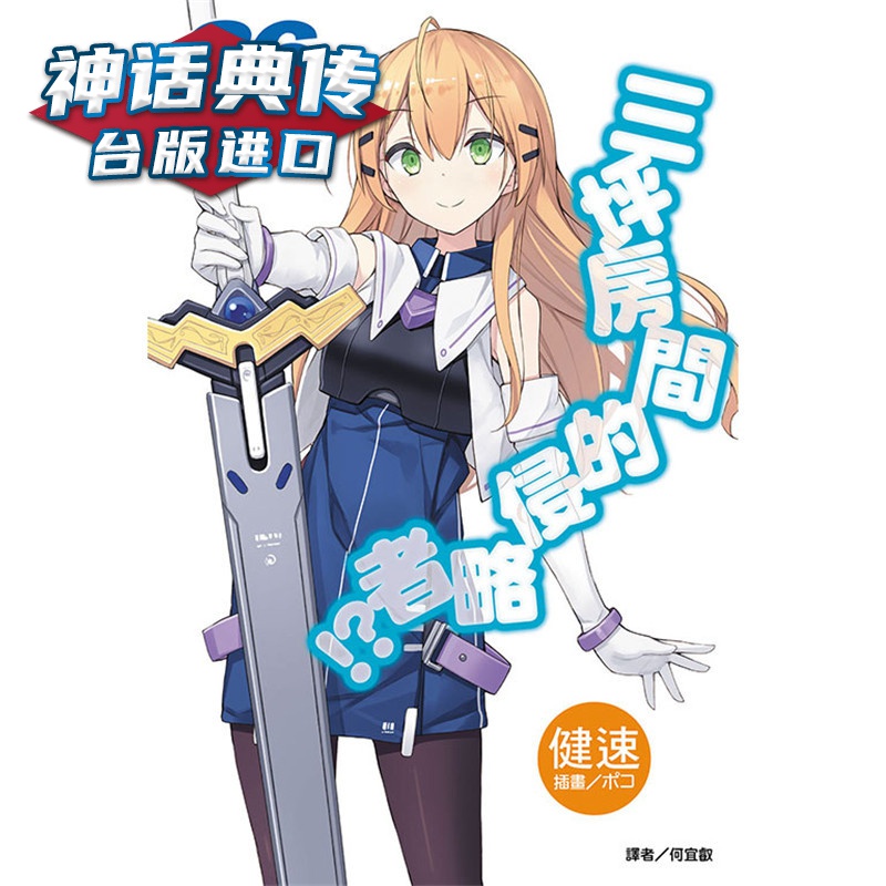 现货  轻小说三坪房间的侵略者36 东立 健速 台版图书【神话典传】