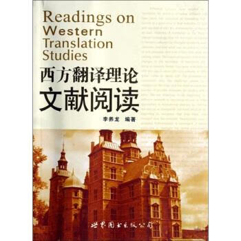 西方翻译理论文献阅读 李养龙 著【书】
