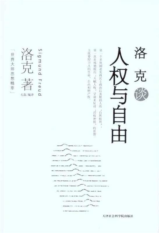 洛克谈人权与自由