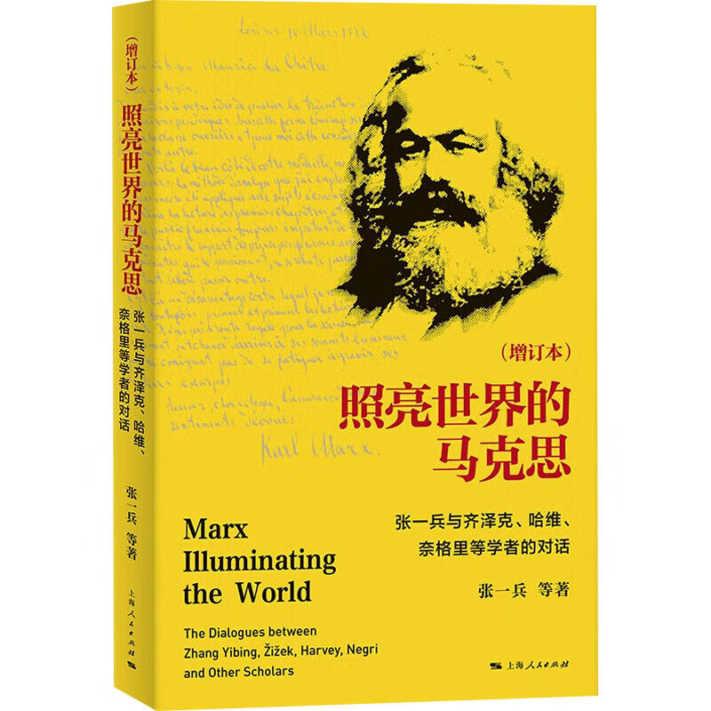 照亮世界的马克思 张一兵与齐泽克、哈维、奈格里等学者的对话(增订本) 图书