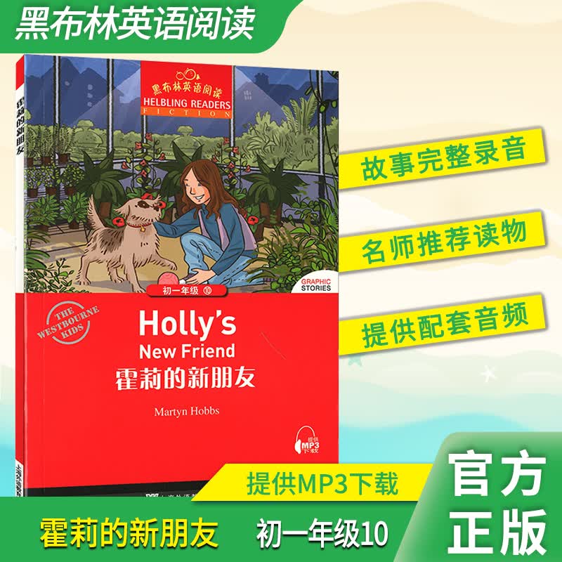 黑布林英语阅读初一年级10含上册和下册霍莉的新朋友英文绘本故事书阅读训练英语读物中小学生课外读物中小 霍莉的新朋友 七年级/初中一年级
