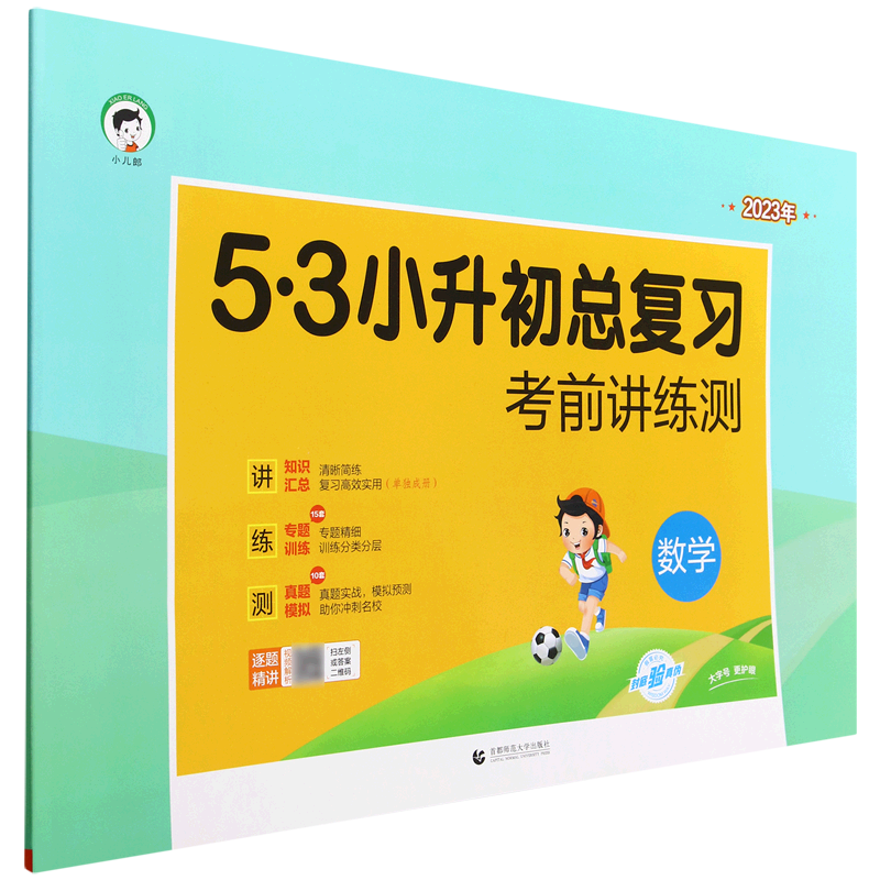 数学(2023年)/5·3小升初总复习考前讲练测