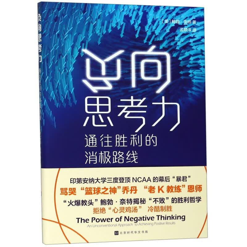 负向思考力(通往胜利的消极路线)