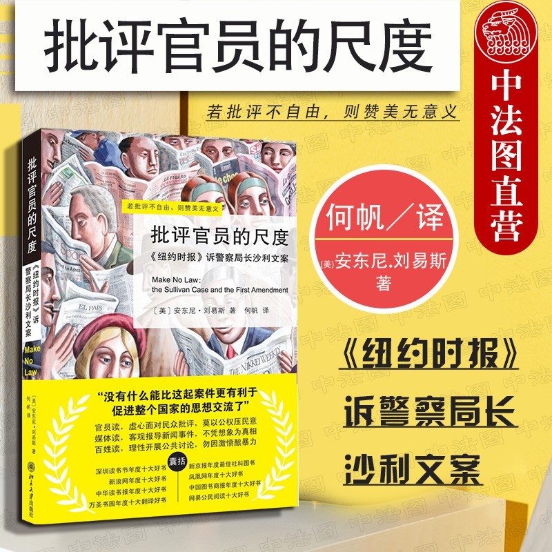 批评官员的尺度 纽约时报诉警察局长沙利文案 安东尼刘易斯 何帆 北京大学 诉沙利文案美国言论自由法 美国司法史经典判例