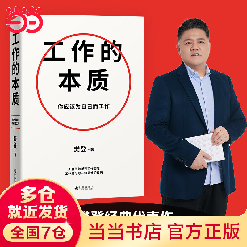 【当当 书籍】工作的本质（工作的本质（随书赠：亲写信1封+2张导言卡+四款印签寄语随机掉落。你应该为自己而工作！樊登经典代表作全新升级，））