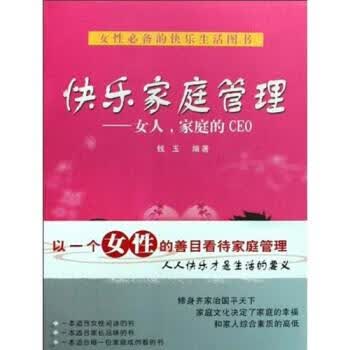 快乐家庭管理:女人，家庭的CEO 钱玉 著 华南理工大学出版社