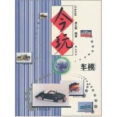 今玩车模\收藏丛书 谢礼敦 黄山书社