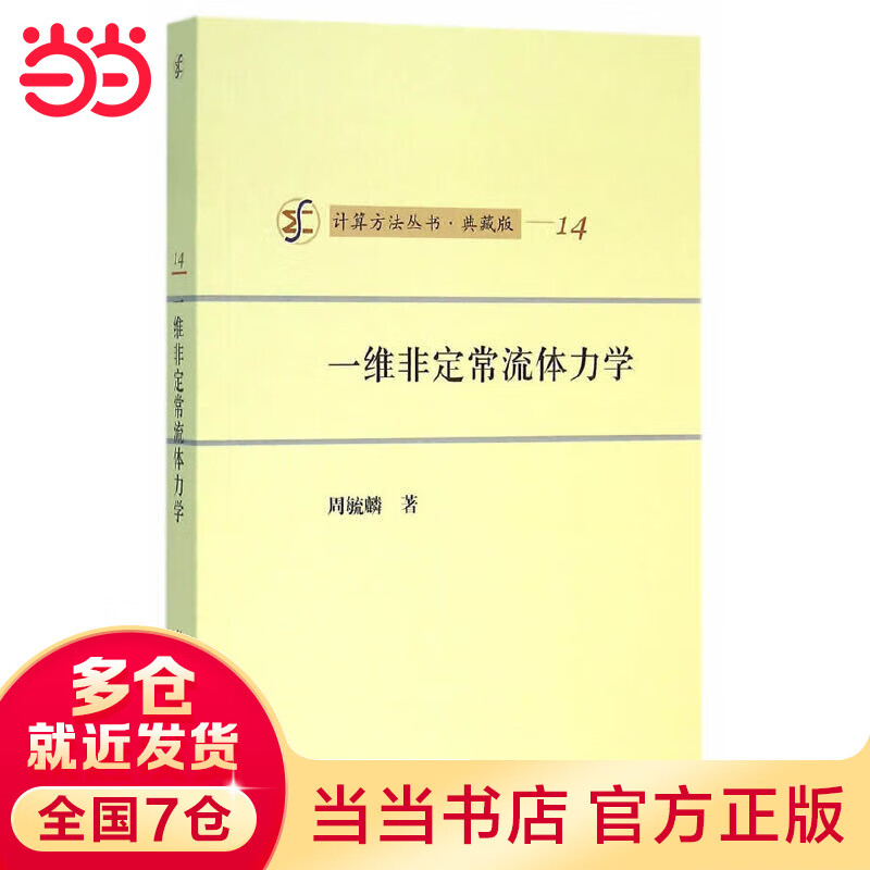 一维非定常流体力学