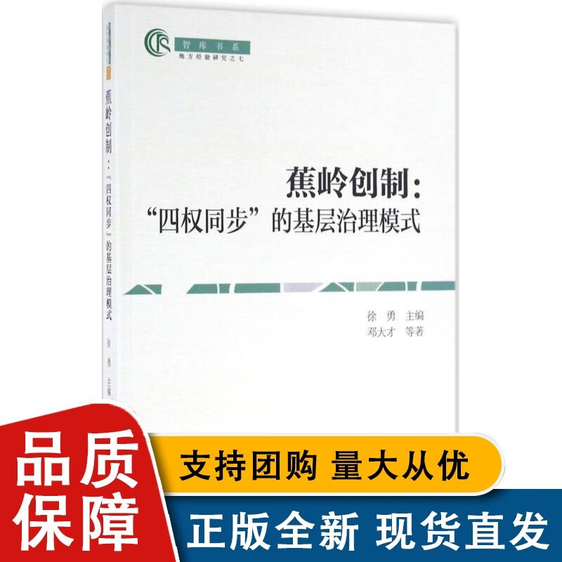 蕉岭创制:“四权同步”的基层治理模式徐勇 农村地方行政管理研究蕉岭县政治书籍