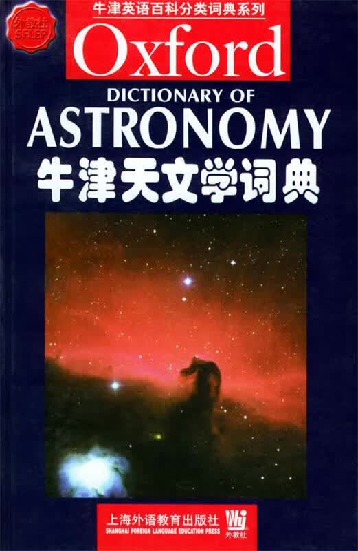 牛津天文学词典