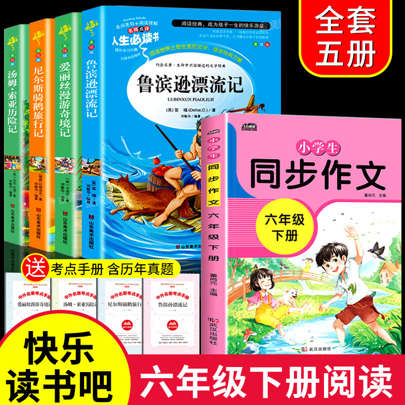 全套鲁滨逊漂流记汤姆索亚历险记六年级下阅读课外书经典书目爱丽丝漫游奇境仙尼尔斯骑鹅旅行记历险小学 【全5册】快乐读书吧六年级下册+同步作文