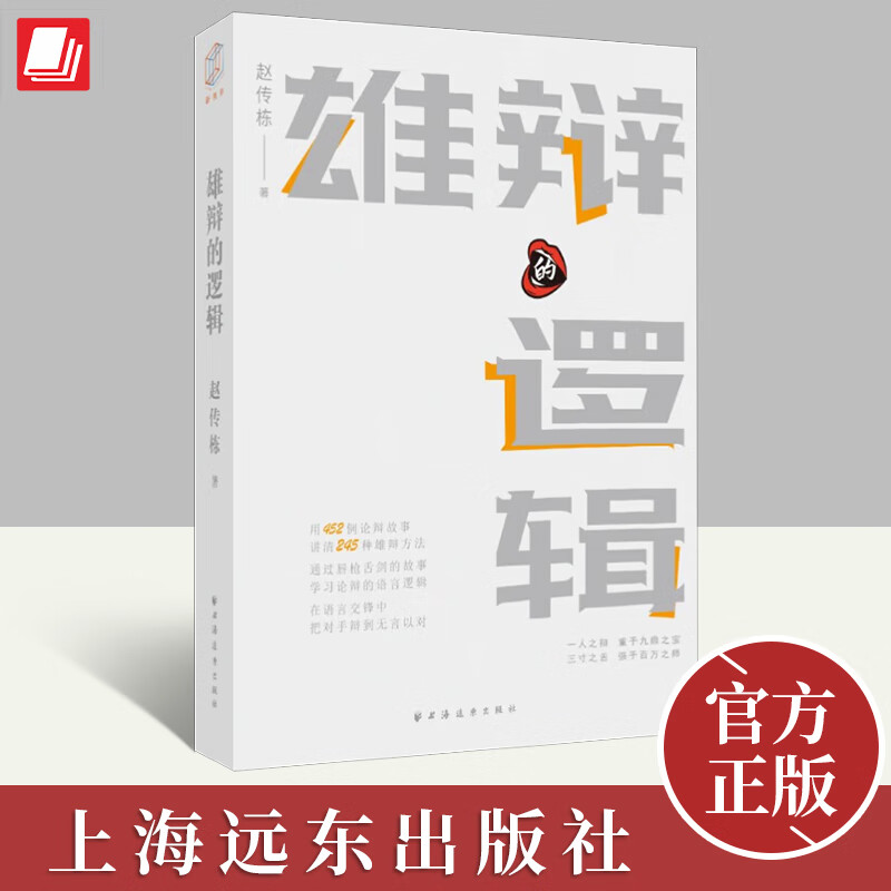 雄辩的逻辑 上海人民出版社