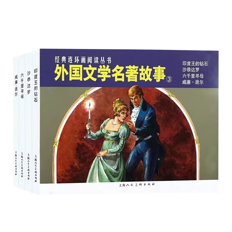外国文学名著故事（3）经典连环画阅读丛书