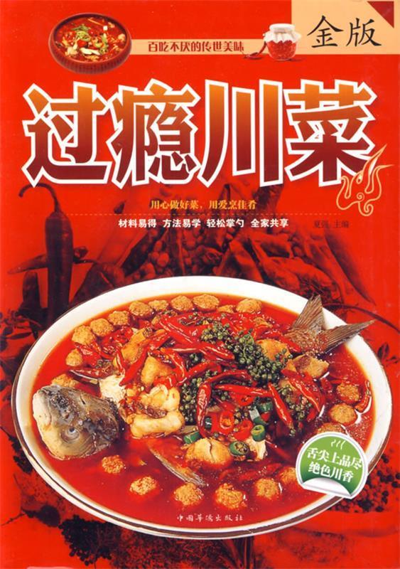 过瘾川菜 夏强 编 中国华侨出版社