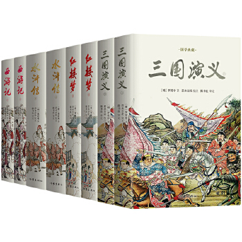 四大名著 zb 湖北 作家出版社