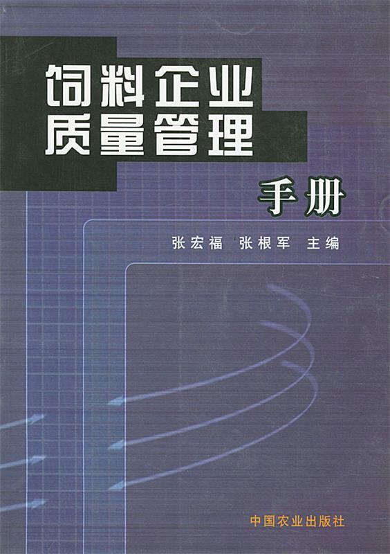 饲养企业质量管理手册