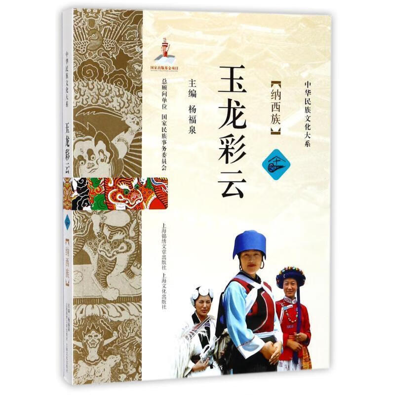 【现货】玉龙彩云 : 纳西族