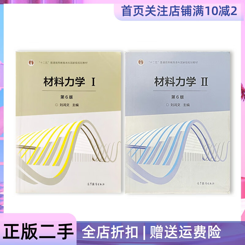二手材料力学 第6六版 1+2 I+II刘鸿文 高教出版社