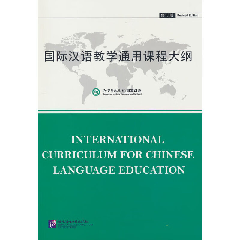 国际汉语教学通用课程大纲（修订版）