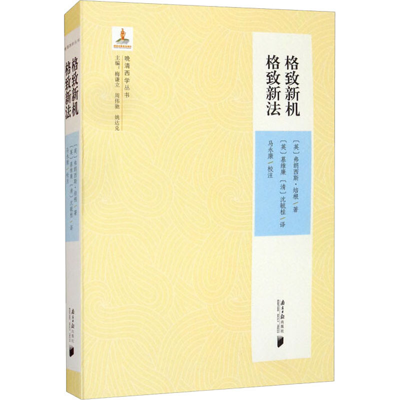格致新机 格致新法 晚清西学丛书（第二辑）