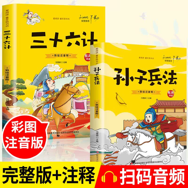 孙子兵法三十六计史记书原著注音版一二三四至五六年级小学生版课外阅读书籍必读的老师推荐经典书目青少 【全2册】三十六计+孙子兵法